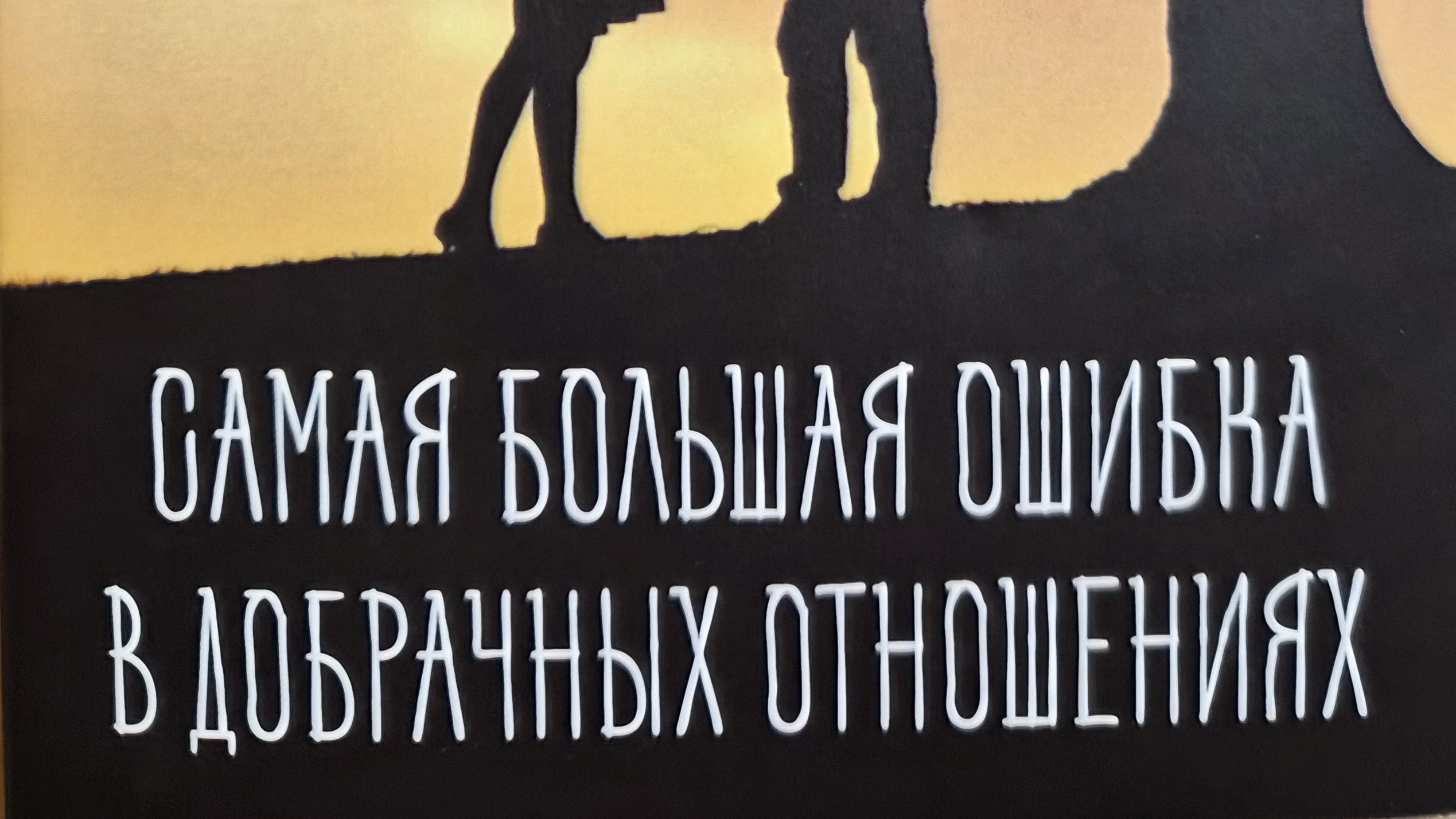 Автор: Священник Георгий Максимов  Книга: "Самая большая ошибка в добрачных отношениях."