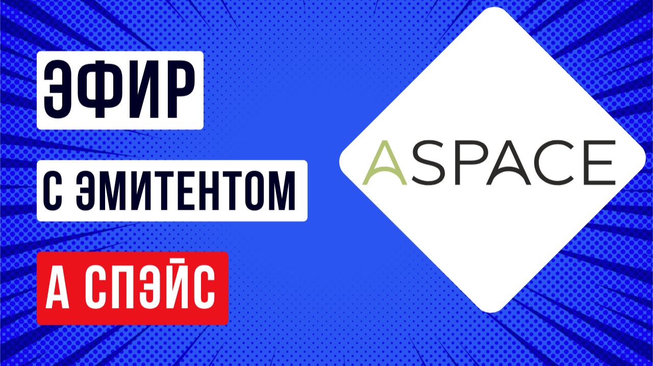 Встреча  с эмитентом А Спэйс в рамках работы ПВО ЗПВО