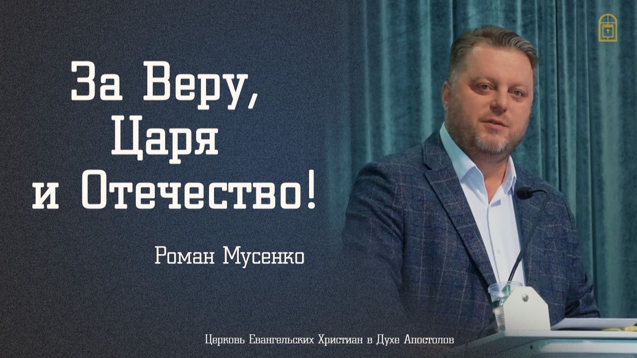 Роман Мусенко - "За Веру, Царя и Отечество!"