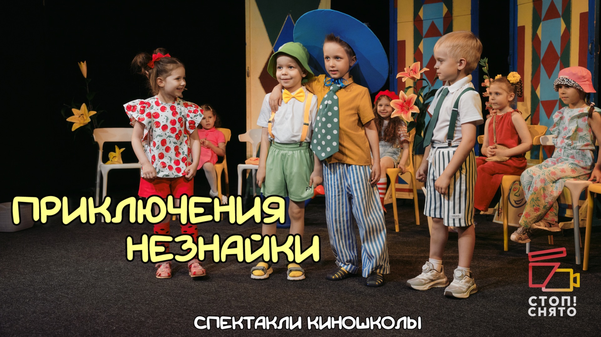 Спектакли киношколы 2026 |Группа Процветовой В.А 4-6 лет| "Приключения Незнайки"