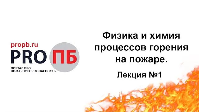 ФИЗИКА И ХИМИЯ ПРОЦЕССОВ ГОРЕНИЯ НА ПОЖАРЕ (Лекция №1).