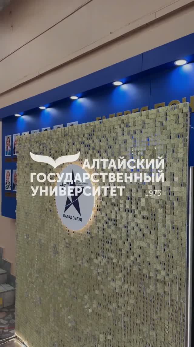 Парад звезд в АлтГУ