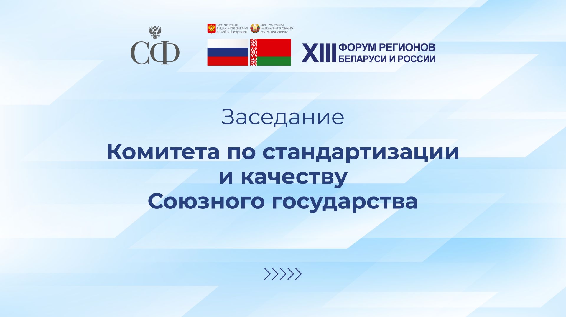 Заседание Комитета по стандартизации и качеству Союзного государства