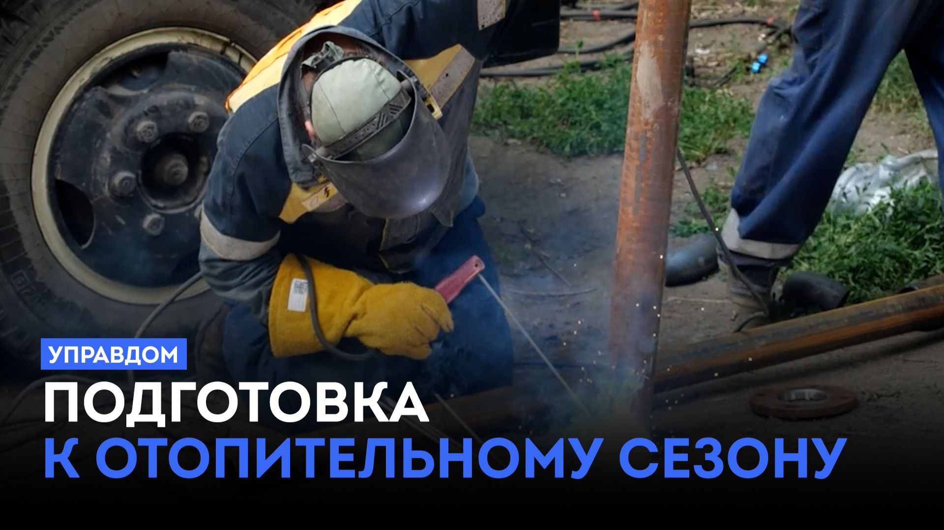 Подготовка к отопительному сезону / «Управдом» (18.06.26)