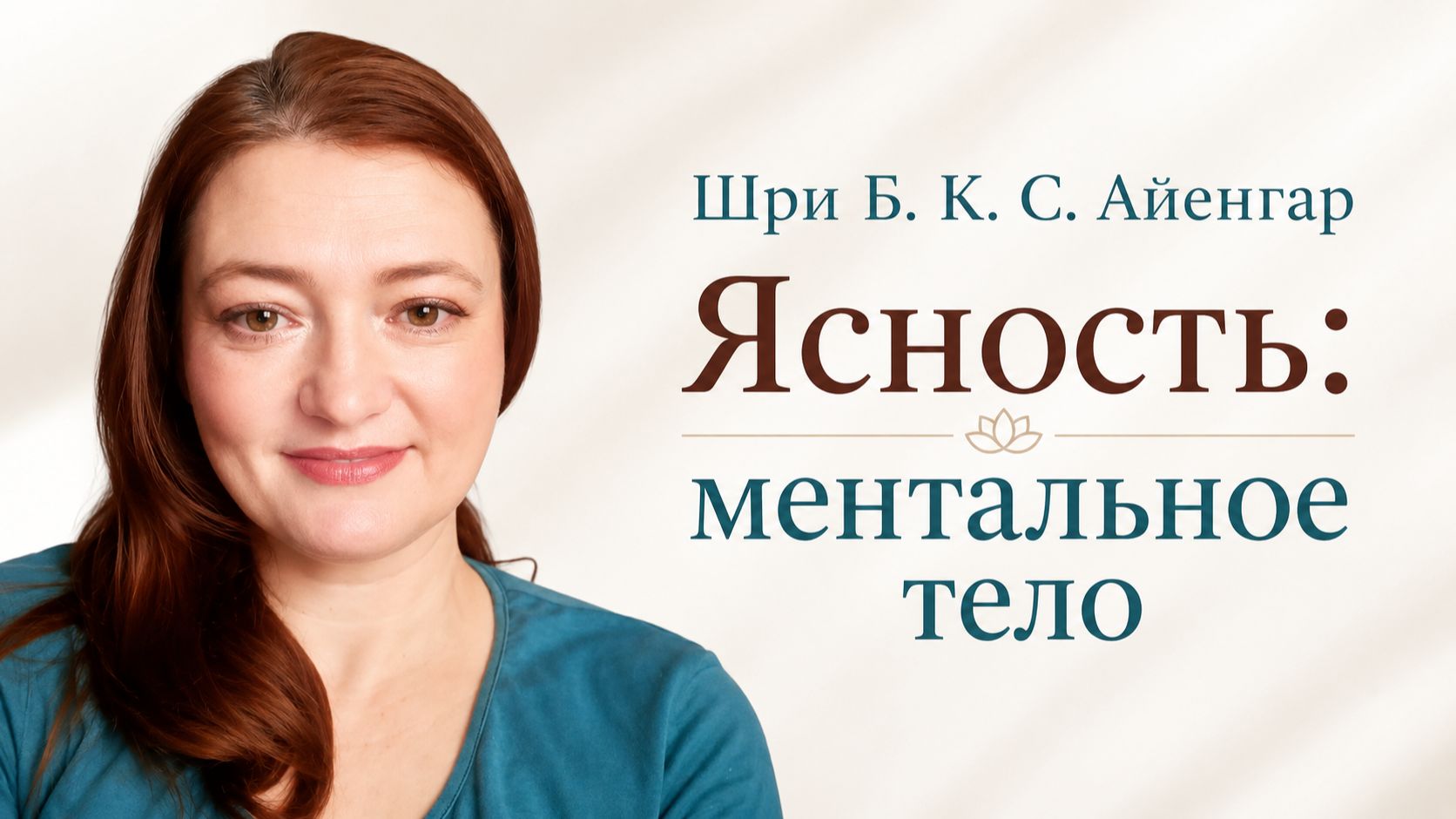 Ясность:ментальное тело. Шри Б.К.С.Айенгар  |  Читаем о йоге