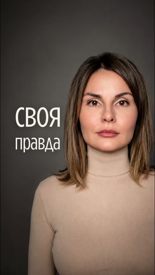У каждого своя правда