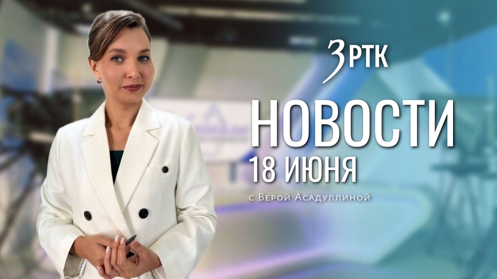 Новости Читы и Забайкалья - 18 июня 2026 года