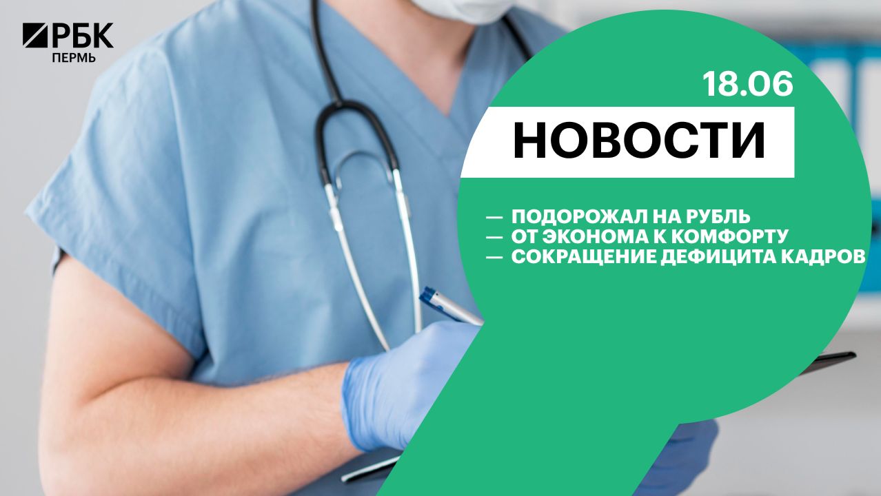 Подорожал на рубль | От эконома к комфорту | Сокращение дефицита кадров