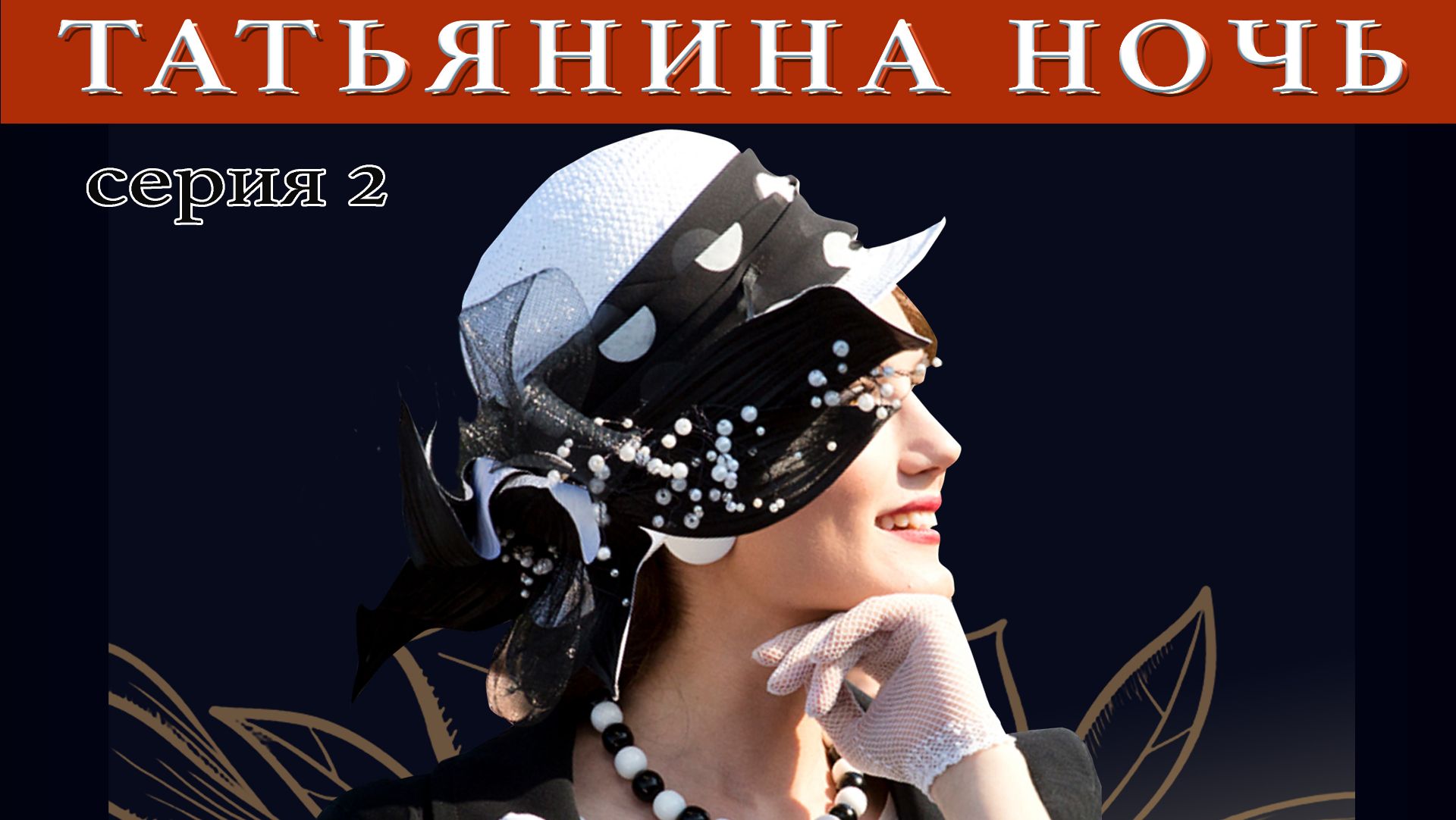 Татьянина ночь. Сериал. Серия 2 из 9. Феникс Плюс Кино. Мелодрама
