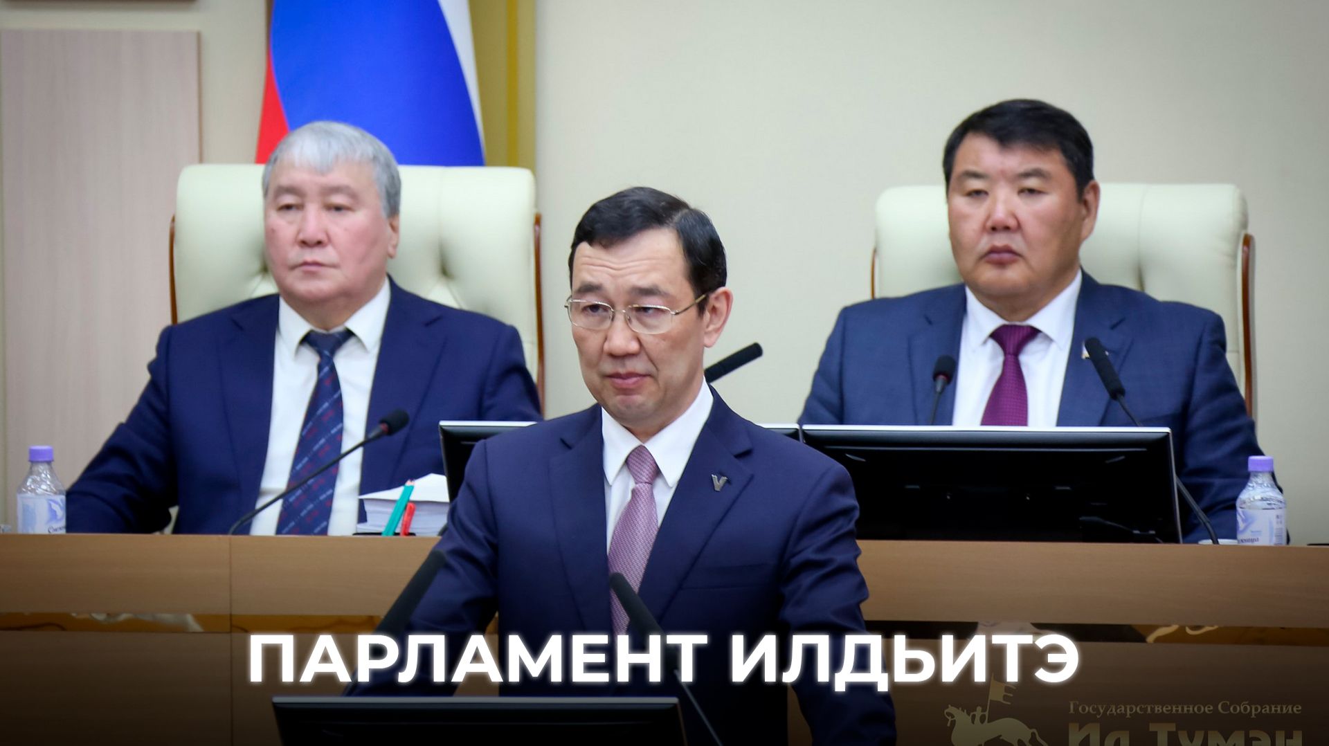 Парламент илдьитэ. Бэс ыйа 19 күнэ 2026 сыл.