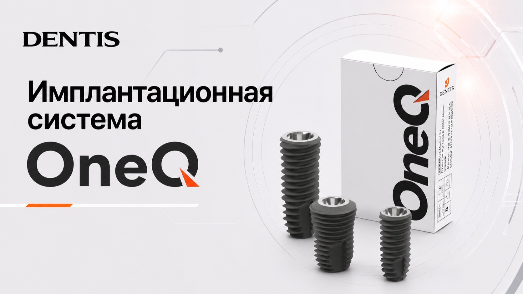 Имплантационная система OneQ