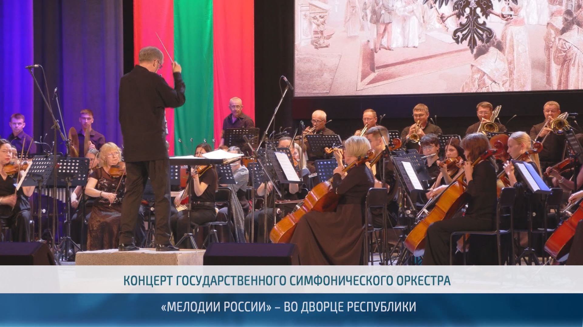 «Мелодии России» – концерт симфонического оркестра – 18.06.2026
