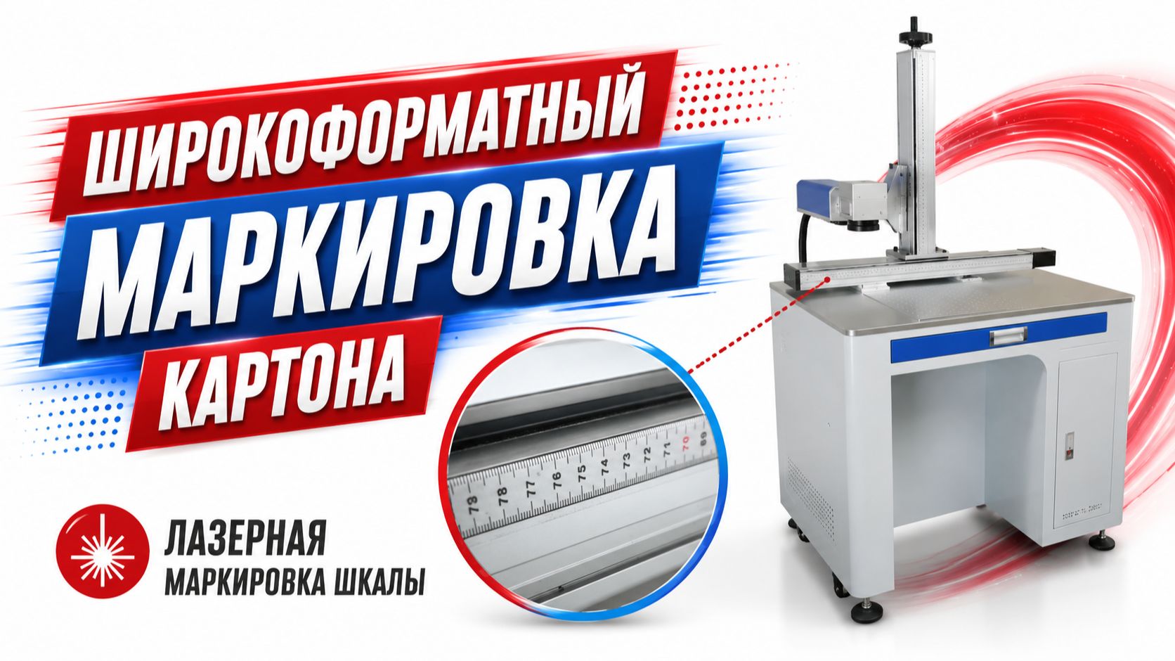 Лазерная маркировка шкалы