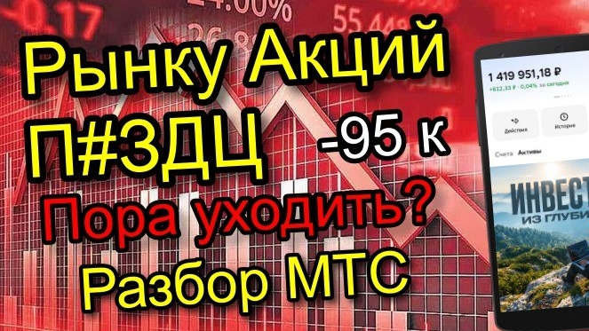 Рынку Акций КОНЕЦ? Пора закрывать позиции? Обзор компании МТС!