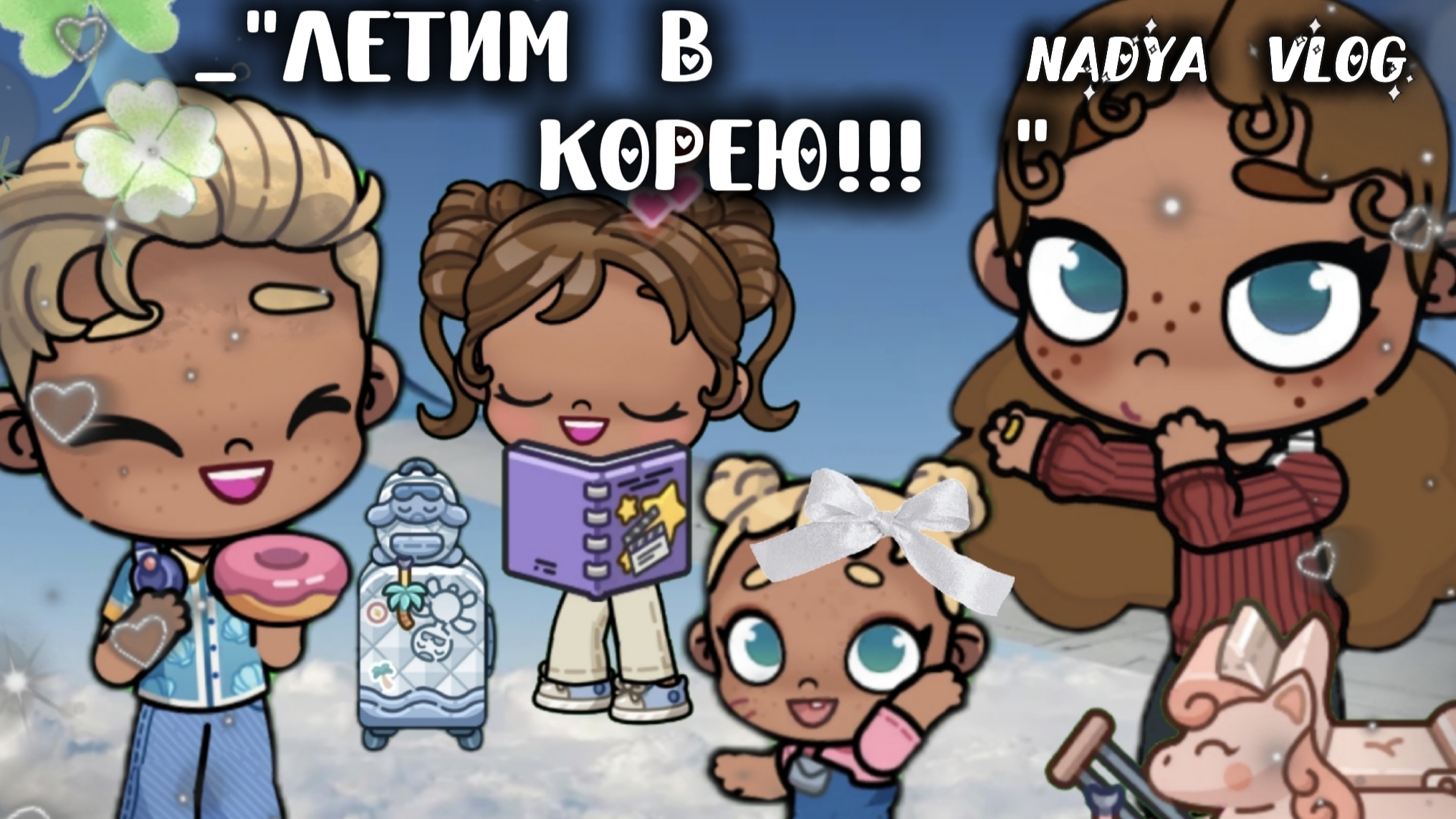 👑🍻 летим в Корею 19 июня💗💋