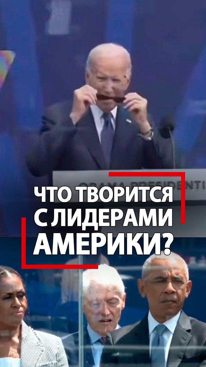 Джо Байден опять потерялся! А Клинтон вообще заснул!