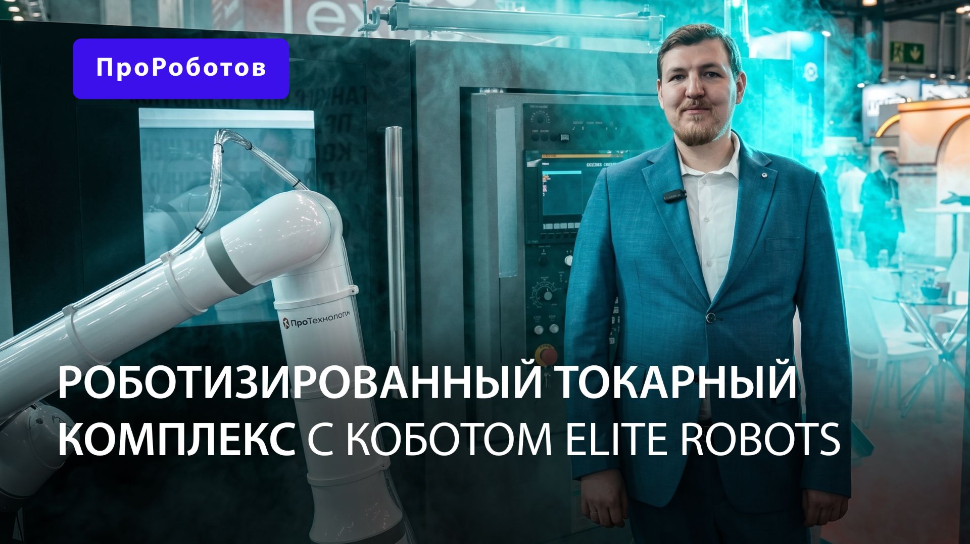 Роботизированный токарный комплекс с коботом