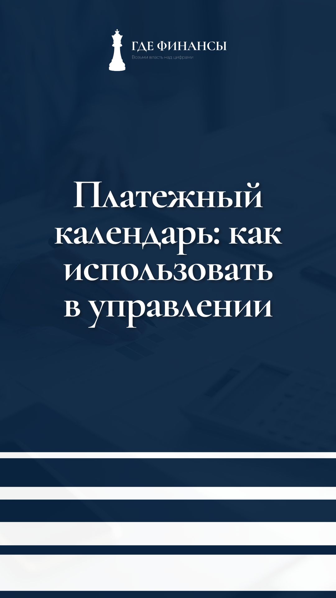 Если у вас кассовый разрыв — у вас нет времени на «идеальные решения».