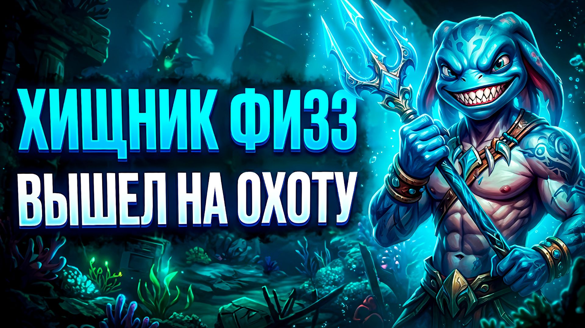Этот Физз не прощает ошибок! | Fizz League of Legends