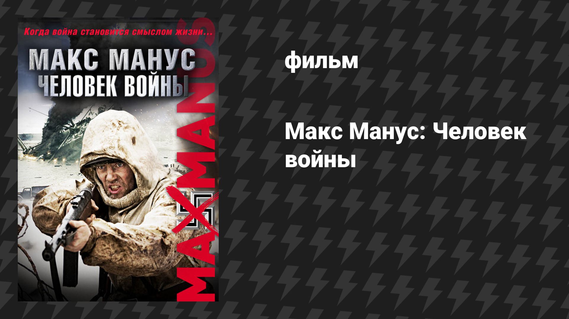 Макс Манус: Человек войны (фильм, 2008)