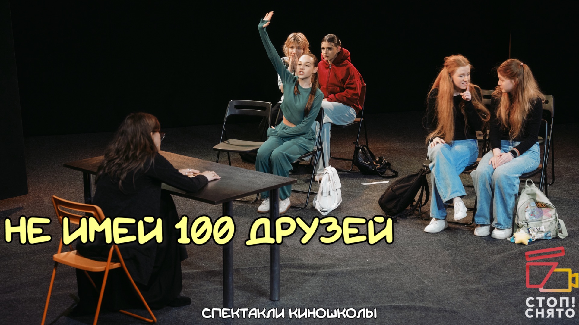 Спектакли киношколы 2026 |Педагог Яровой Д.П 13-16 лет | "Не имей 100 друзей"
