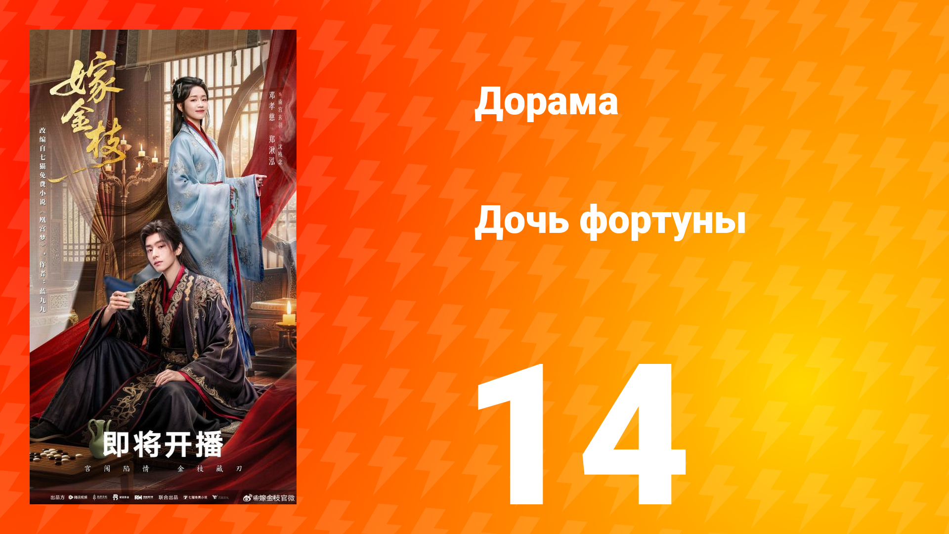 Дочь Фортуны 14 серия