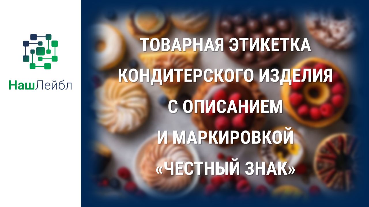 Кондитерские изделия: товарная этикетка с Честным ЗНАКом