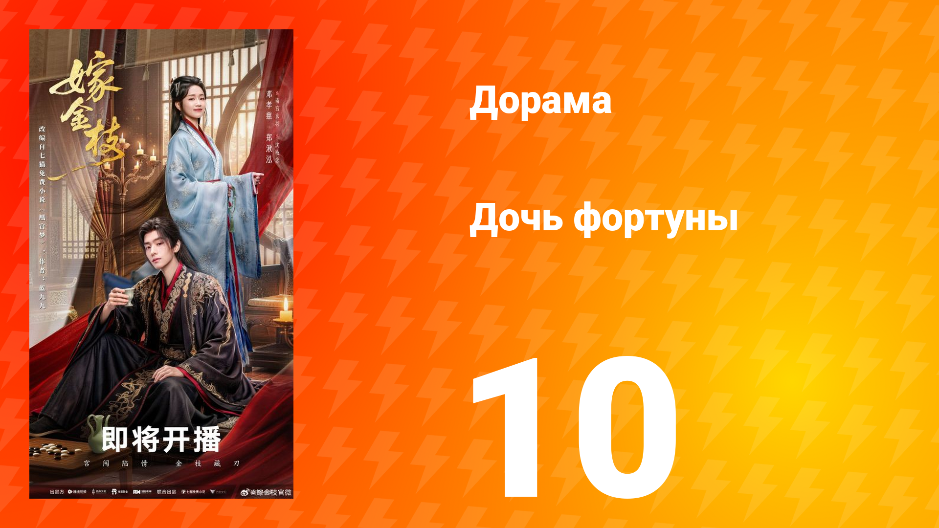 Дочь Фортуны 10 серия