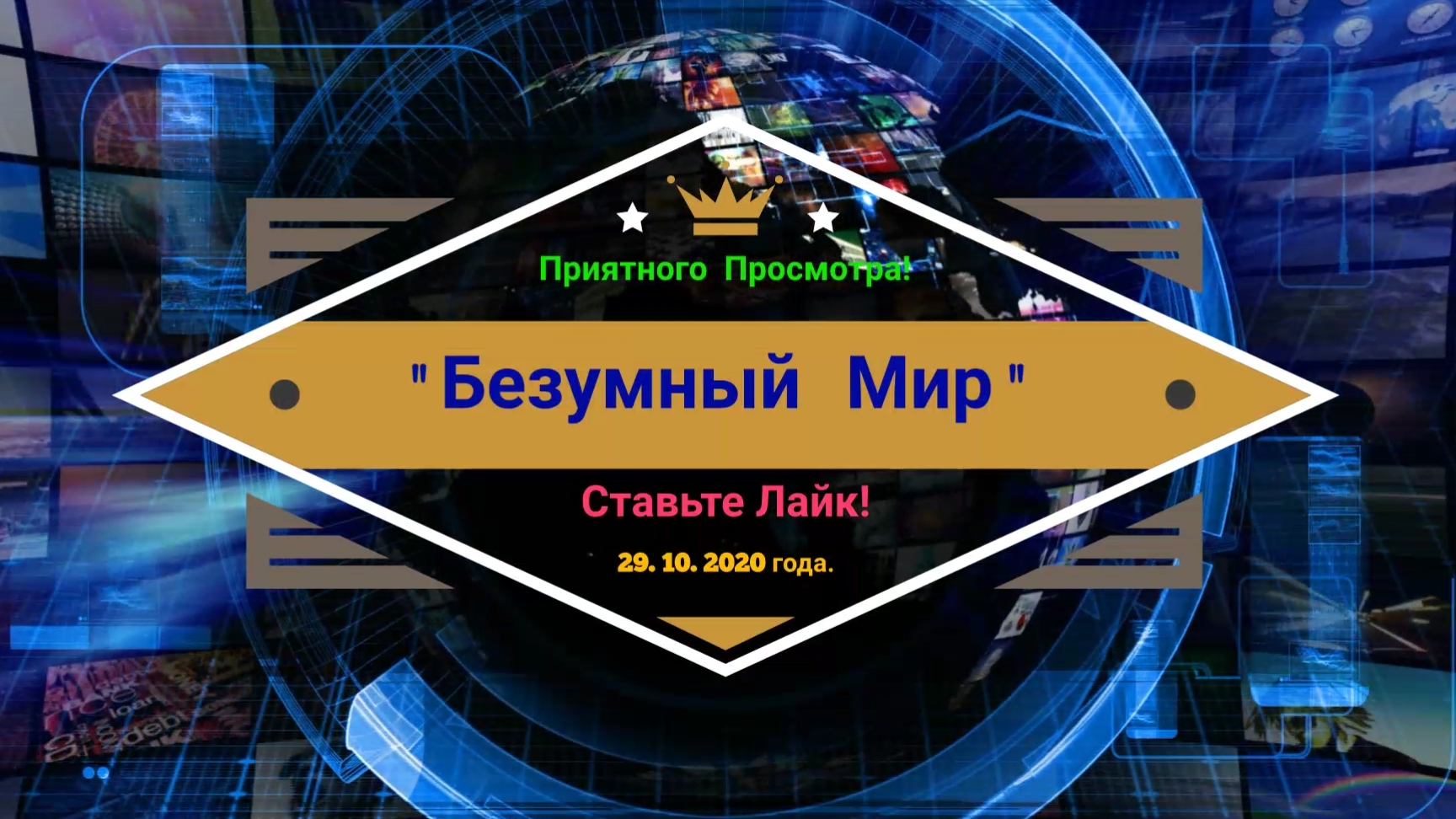 Безумный Мир