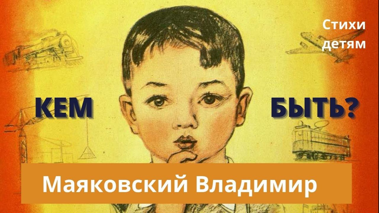 Кем быть - Владимир Маяковский