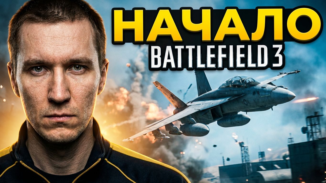 Прохождение Battlefield 3 часть 1