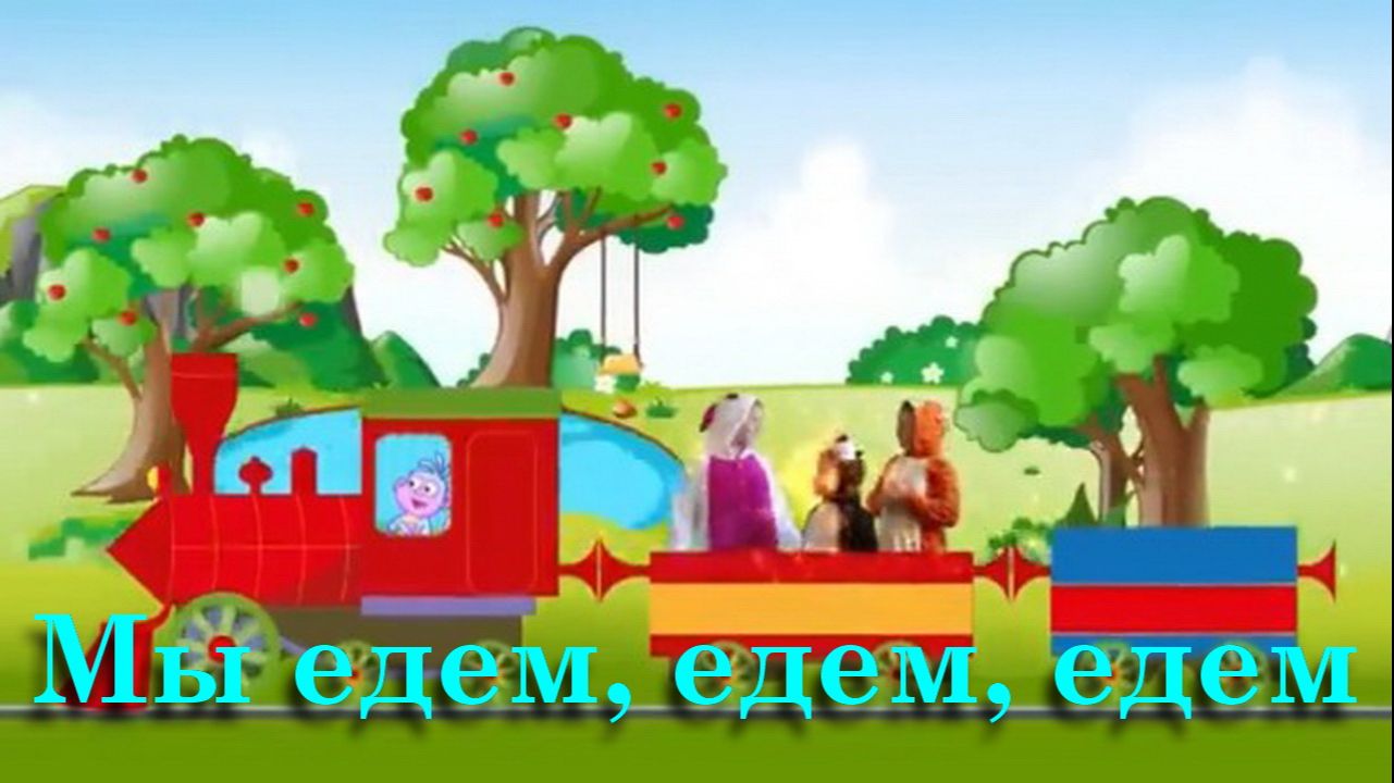 Мы едем, едем, едем