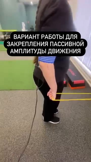 Закрепление пассивной амплитуды движения