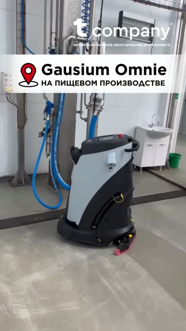 Робот-уборщик Omnie на пищевом производстве