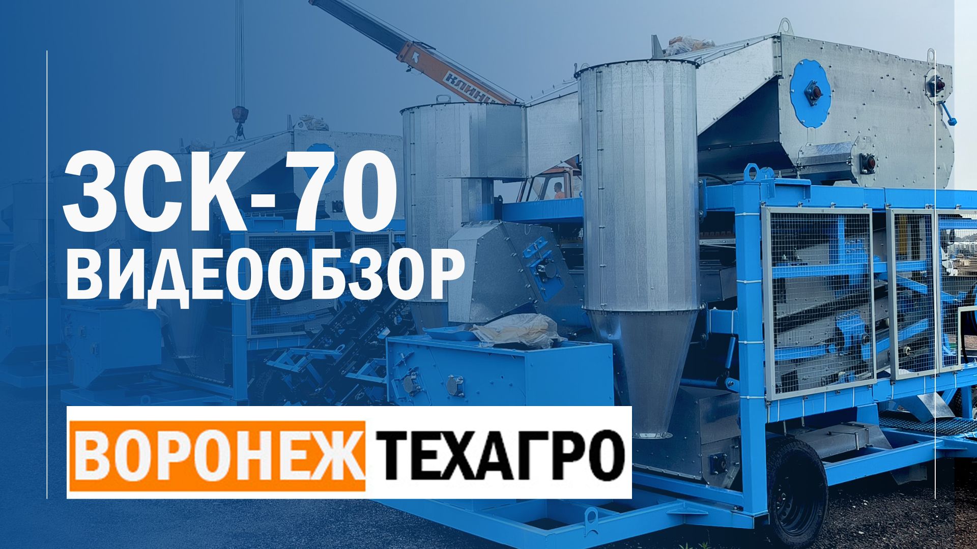 Видеообзор зерноочистительного комплекса ЗСК-70 от Воронежтехагро