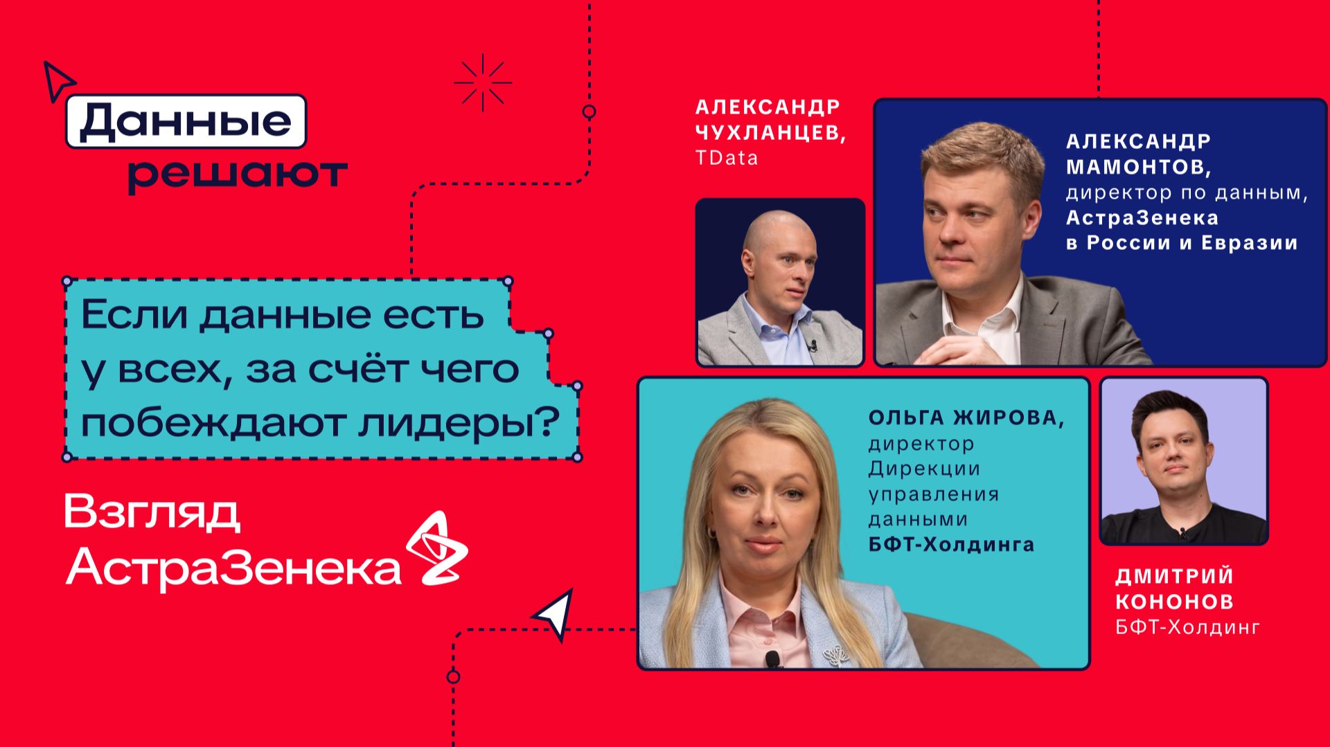 Если данные есть у всех, за счёт чего побеждают лидеры: «АстраЗенека» и TData в подкасте БФТ