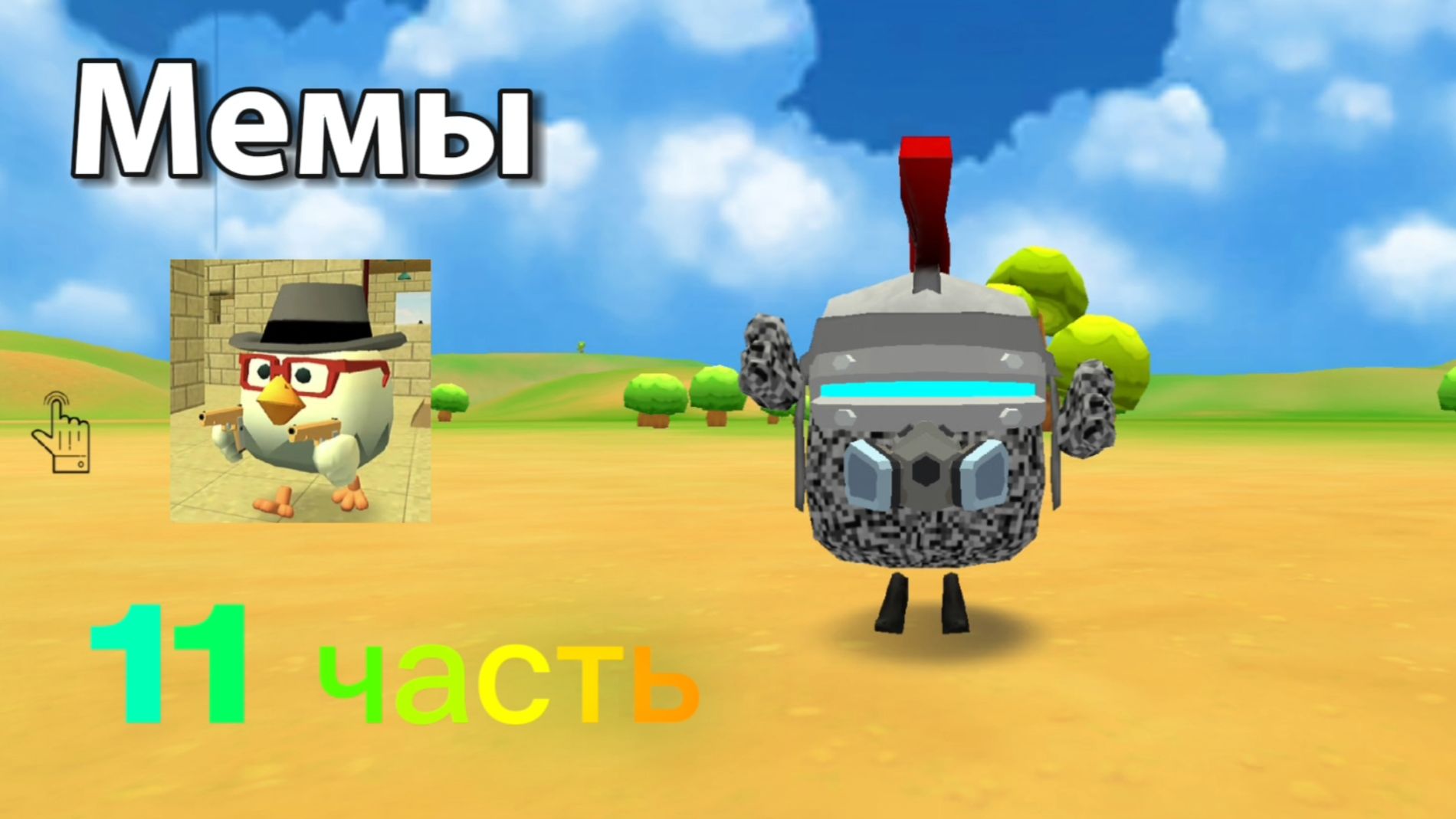 Мемы в ChickenGun (11 часть). #ЧГ #ChickenGun #ЧикенГан