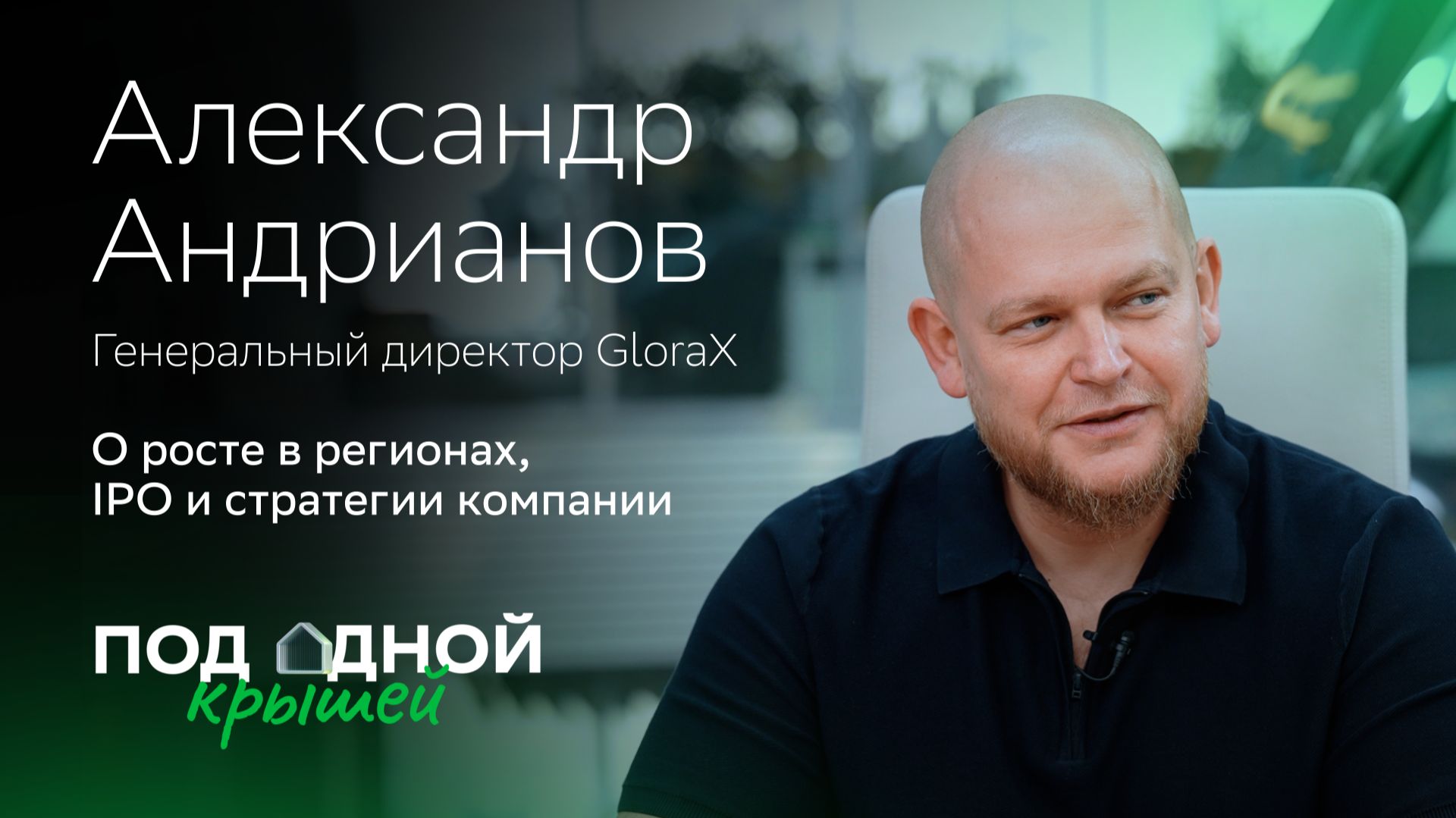 Александр Андрианов — о росте в регионах, IPO и стратегии GloraX
