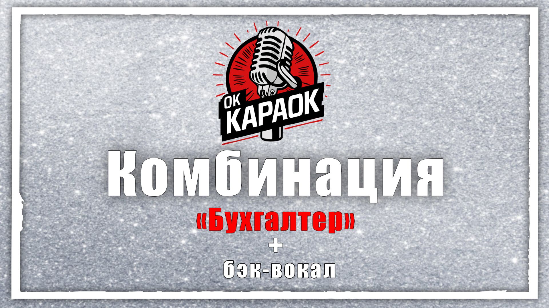 Комбинация-Бухгалтер (КАРАОКЕ с бэк-вокалом)