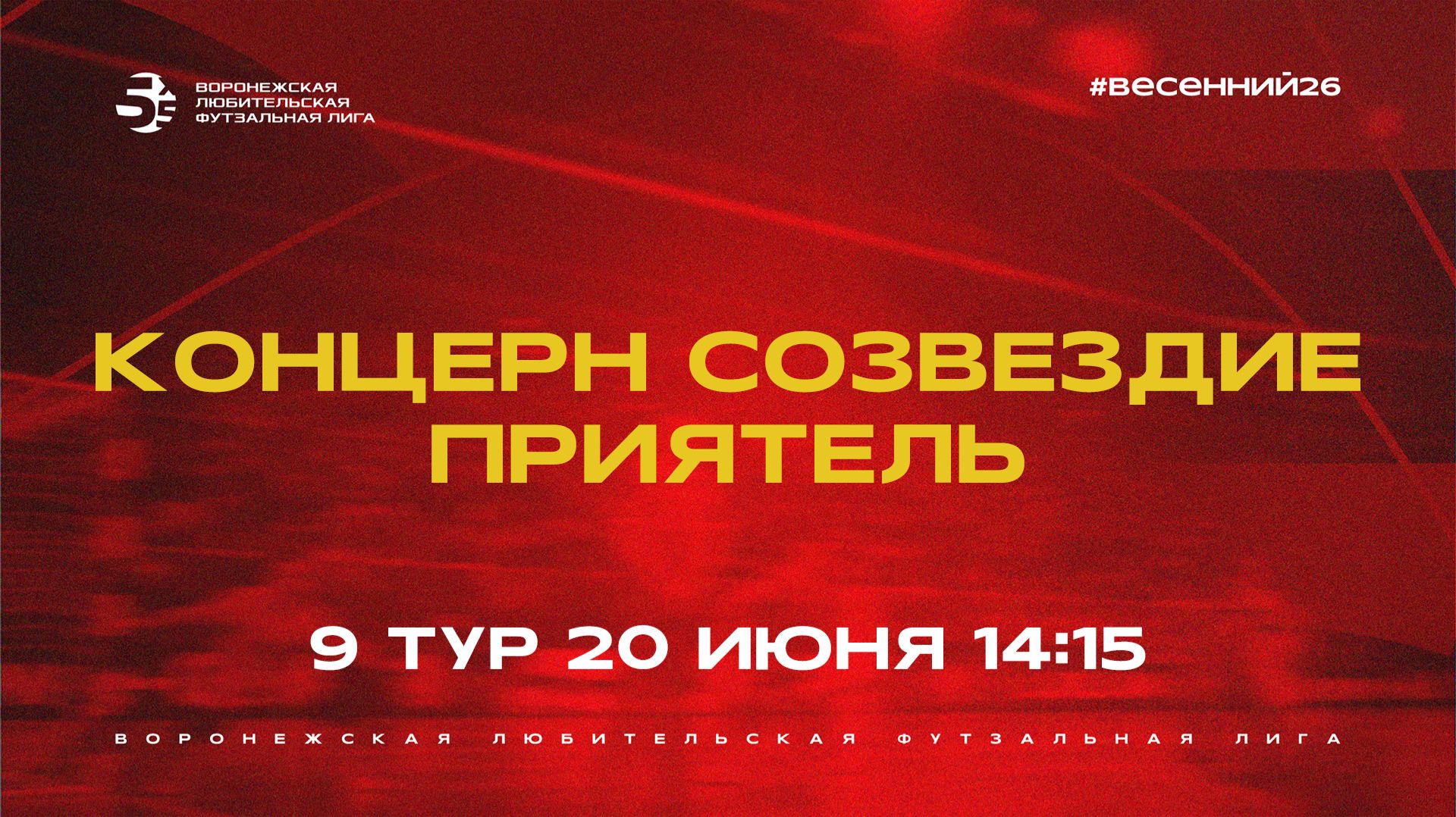 «Концерн Созвездие» - «Приятель» | Весенний Чемпионат | Дивизион Б | 9 тур  (20.06.26)