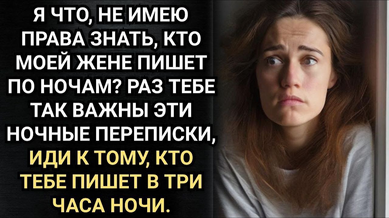 Иди к тому, кто тебе пишет в три часа ночи! Сказал муж. Но ушел сам. Аудио рассказы