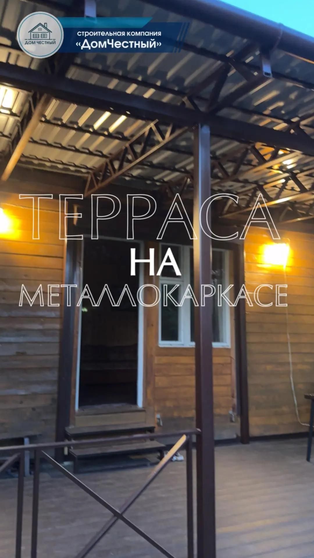 Крытая терраса на металлокаркасе