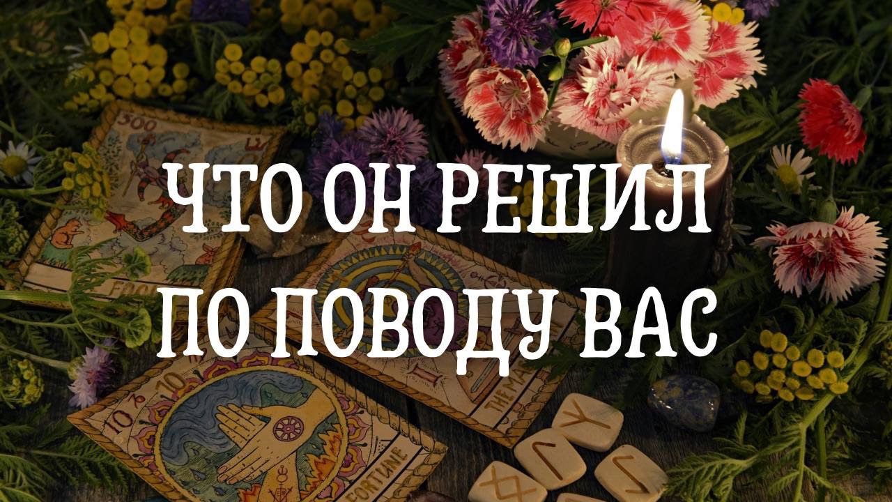 Что он решил по поводу вас ?