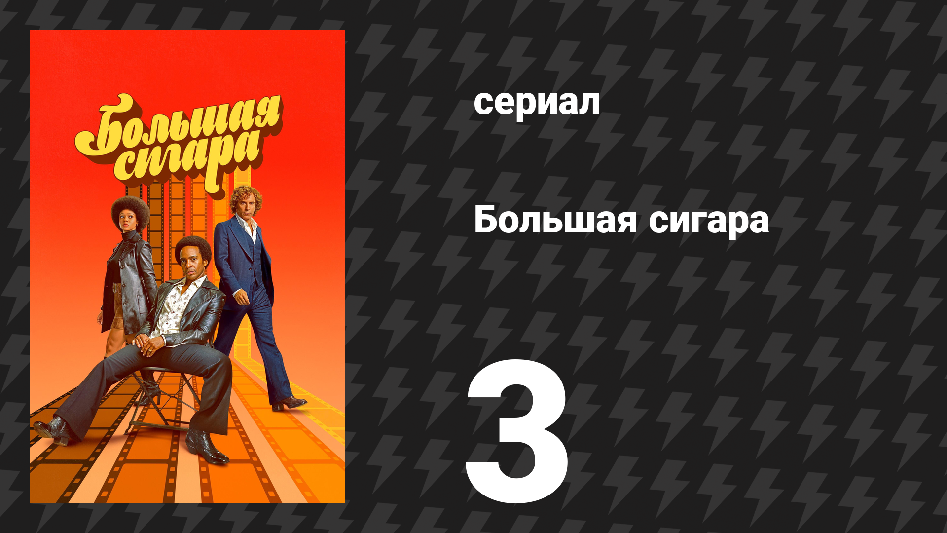 Большая сигара 3 серия «Оружие и маца» (сериал, 2024)