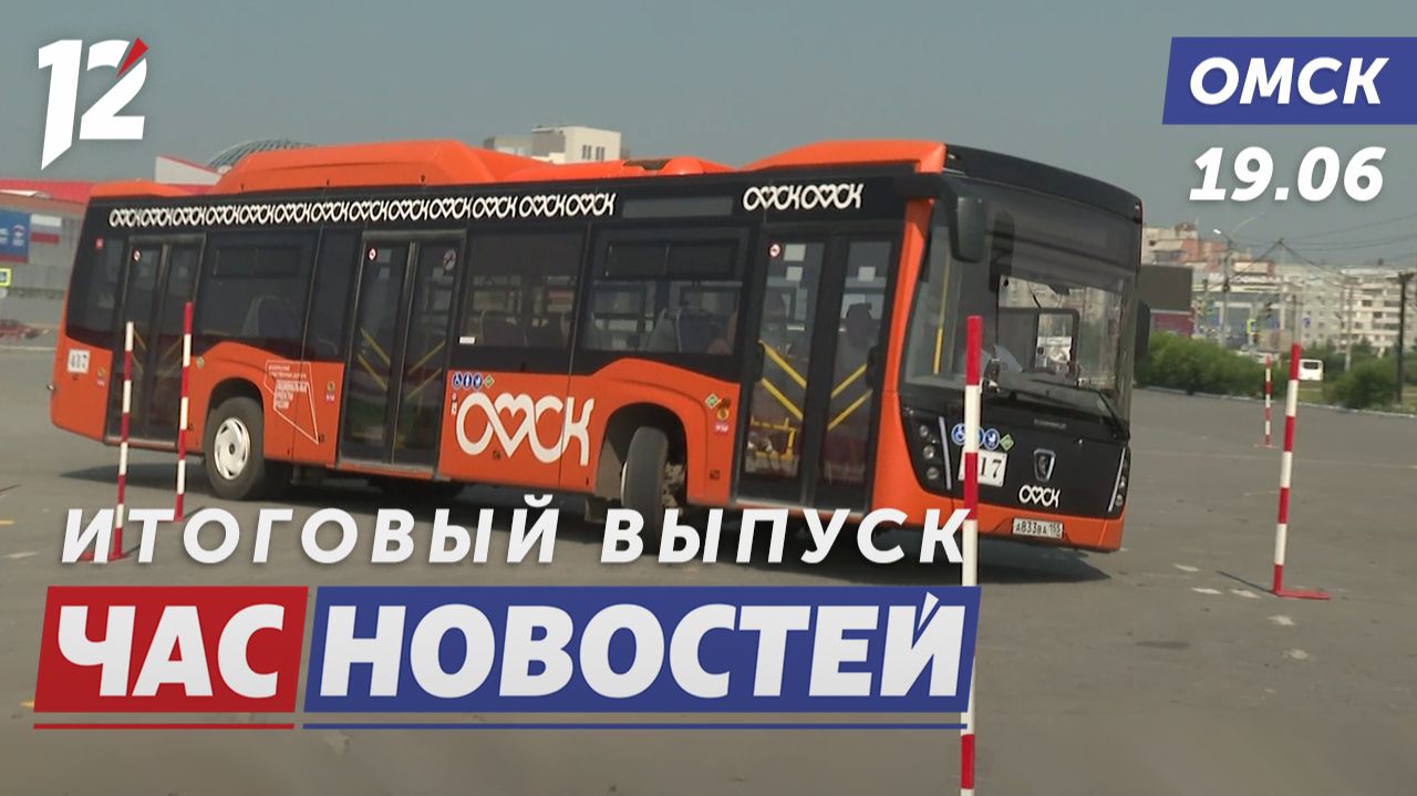 Битва автобусных асов / Тайны Древнего Египта / Дачников оставляют без автобуса. Новости Омска