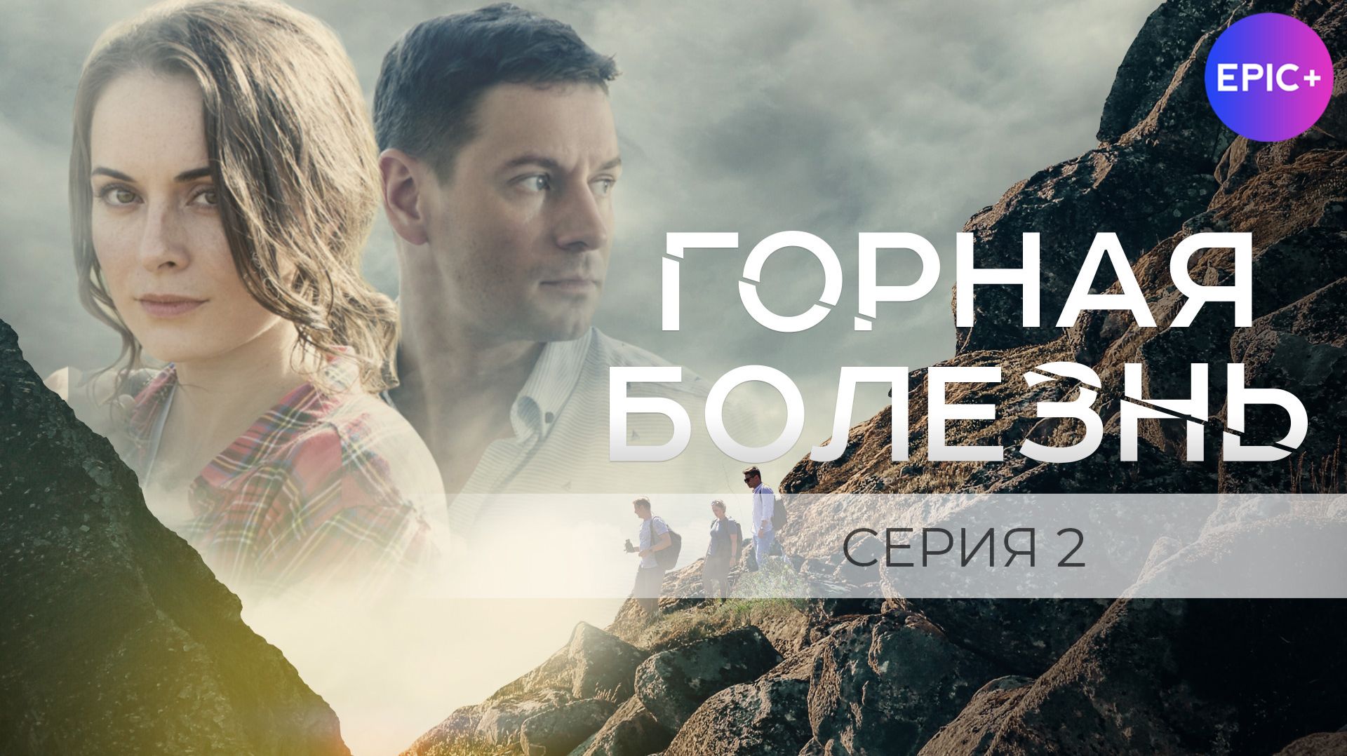 ГОРНАЯ БОЛЕЗНЬ - Серия 2 / Детектив | СМОТРИТЕ на EPIC+