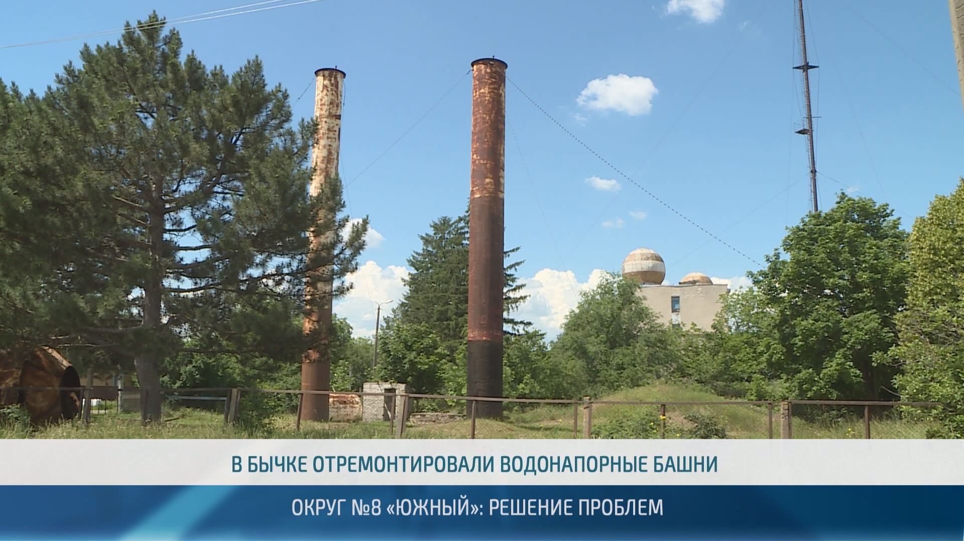 На округе №8 «Южный» восстановили водонапорные башни – 18.06.2026