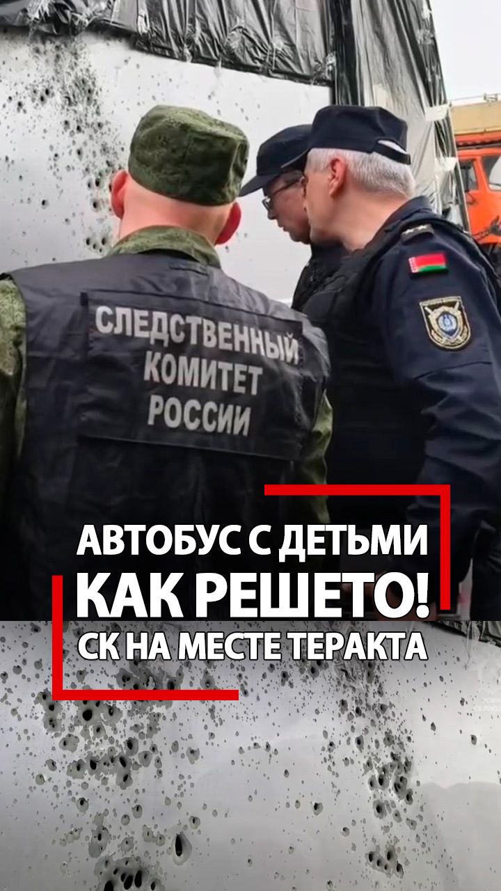 Автобус как РЕШЕТО! СК Беларуси на месте теракта ВСУ! 💥