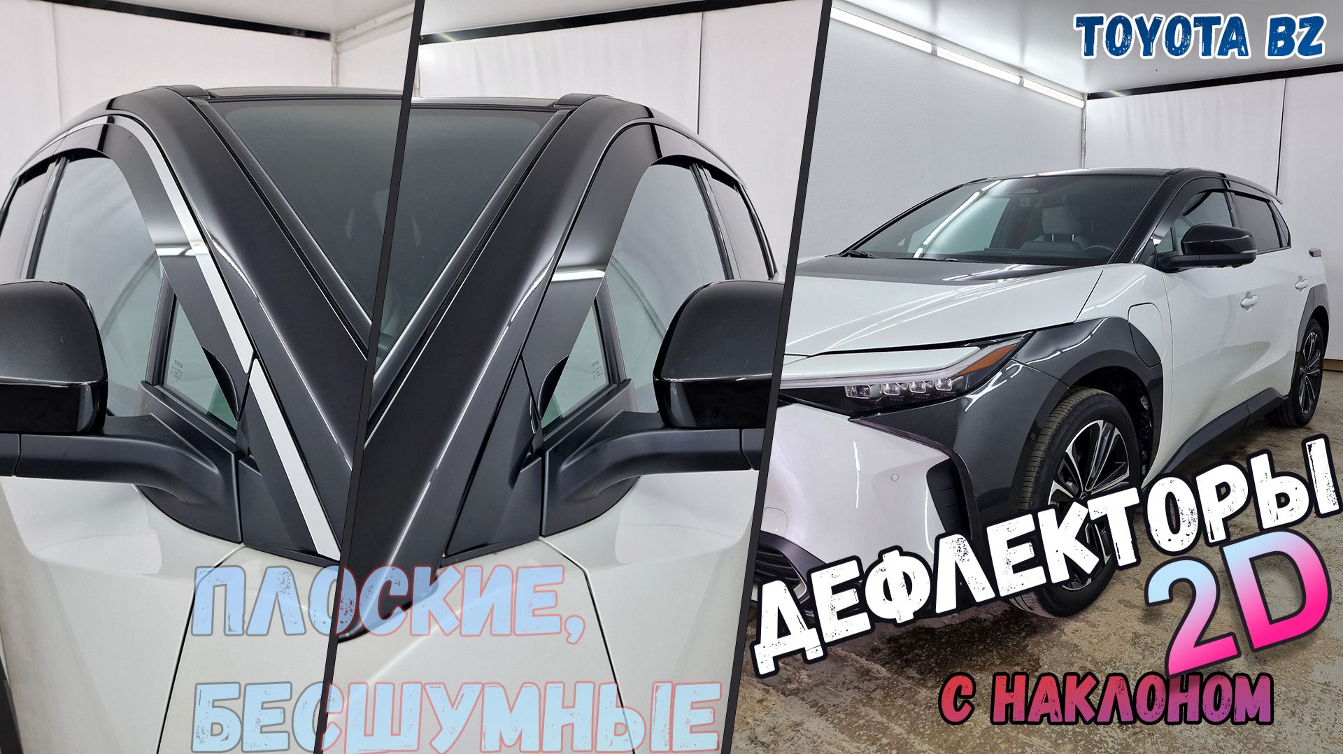 Дефлекторы (ветровики) окон 2D - TOYOTA BZ (I) с 2025г.в. - Стрелка11