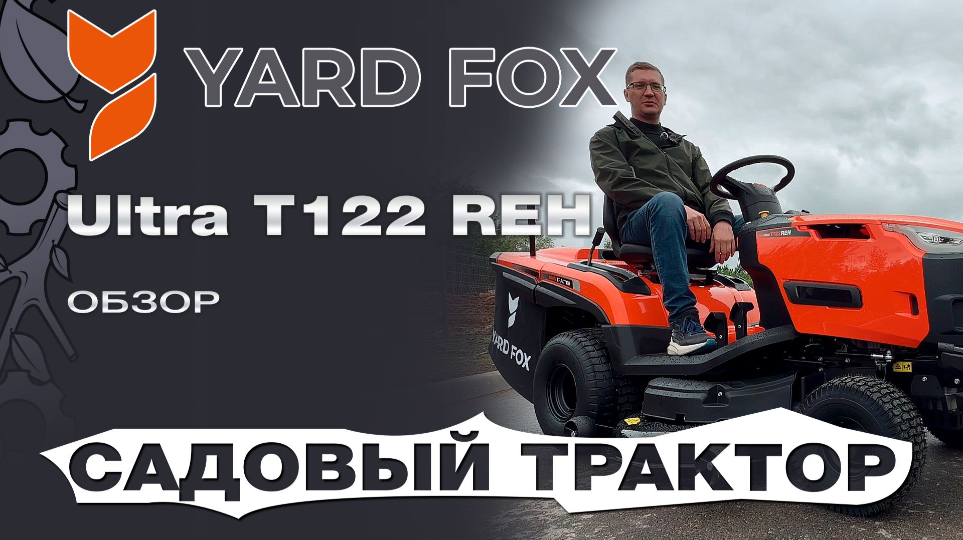 Обзор райдера YardFox